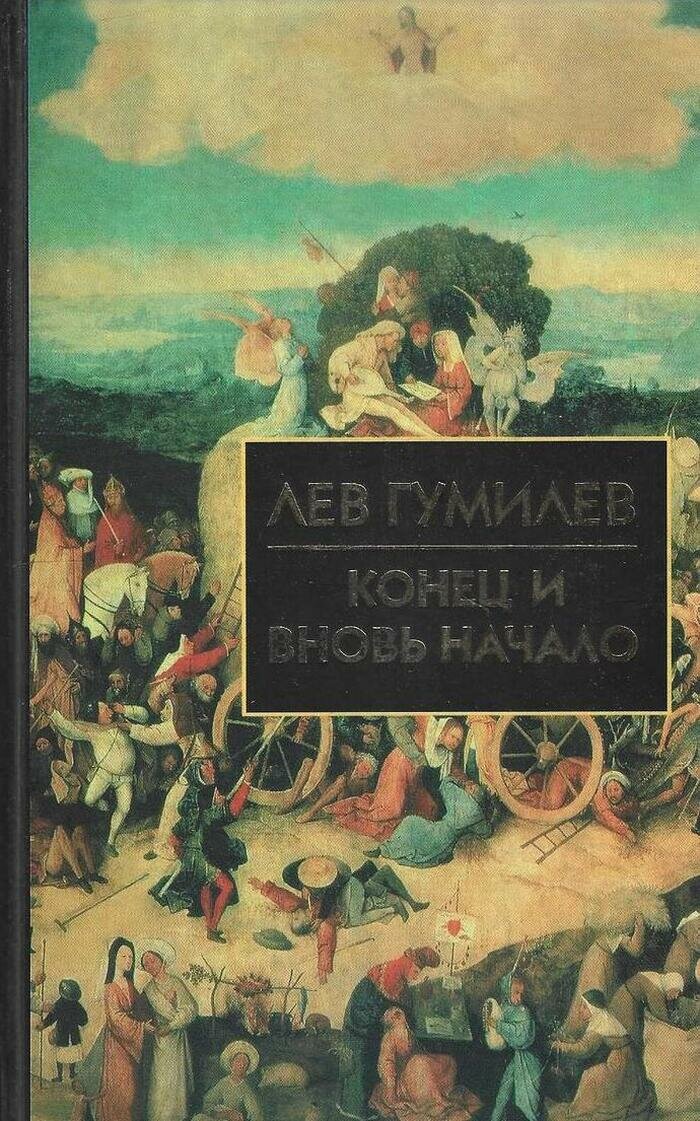 Конец и вновь начало