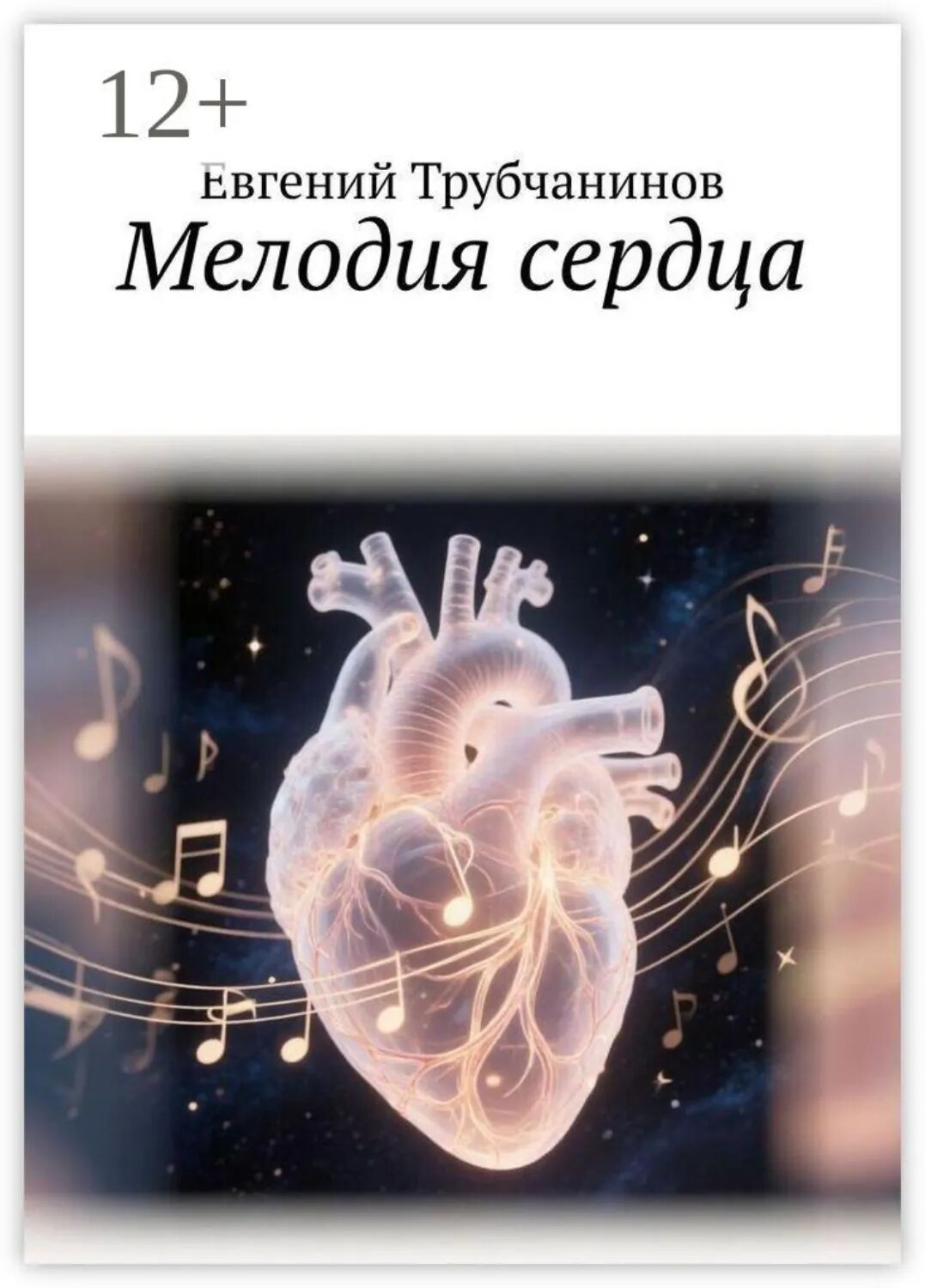 Мелодия сердца [Цифровая книга]