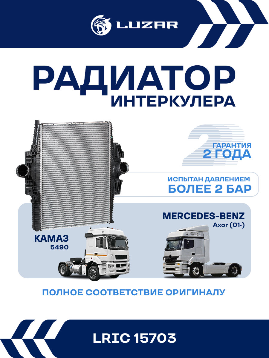 ОНВ (радиатор интеркулера) для автомобилей КАМАЗ 5490/Mercedes-Benz Axor (01-) LRIC 15703 LUZAR