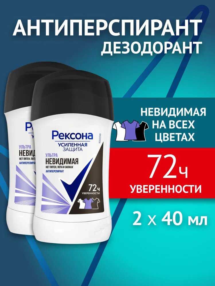 Дезодорант женский твердый стик антиперспирант Рексона Ультраневидимая 40 мл 2 шт