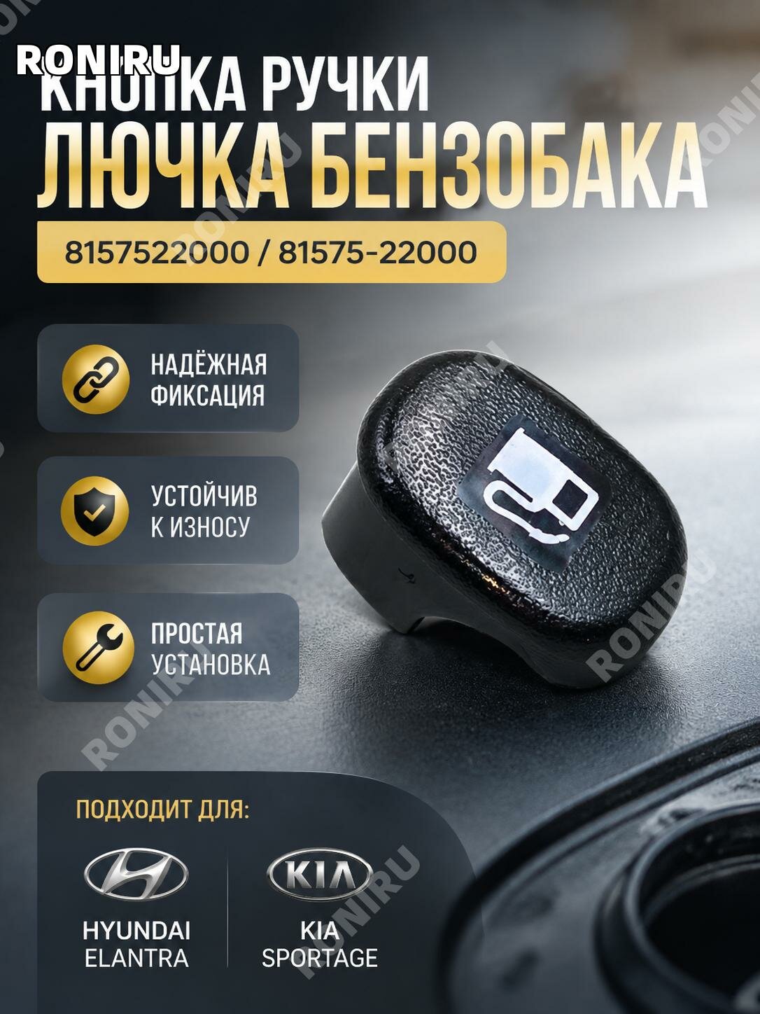Ручка лючка бензобака81575-22000 для Hyundai Elantra и Kia Sportage