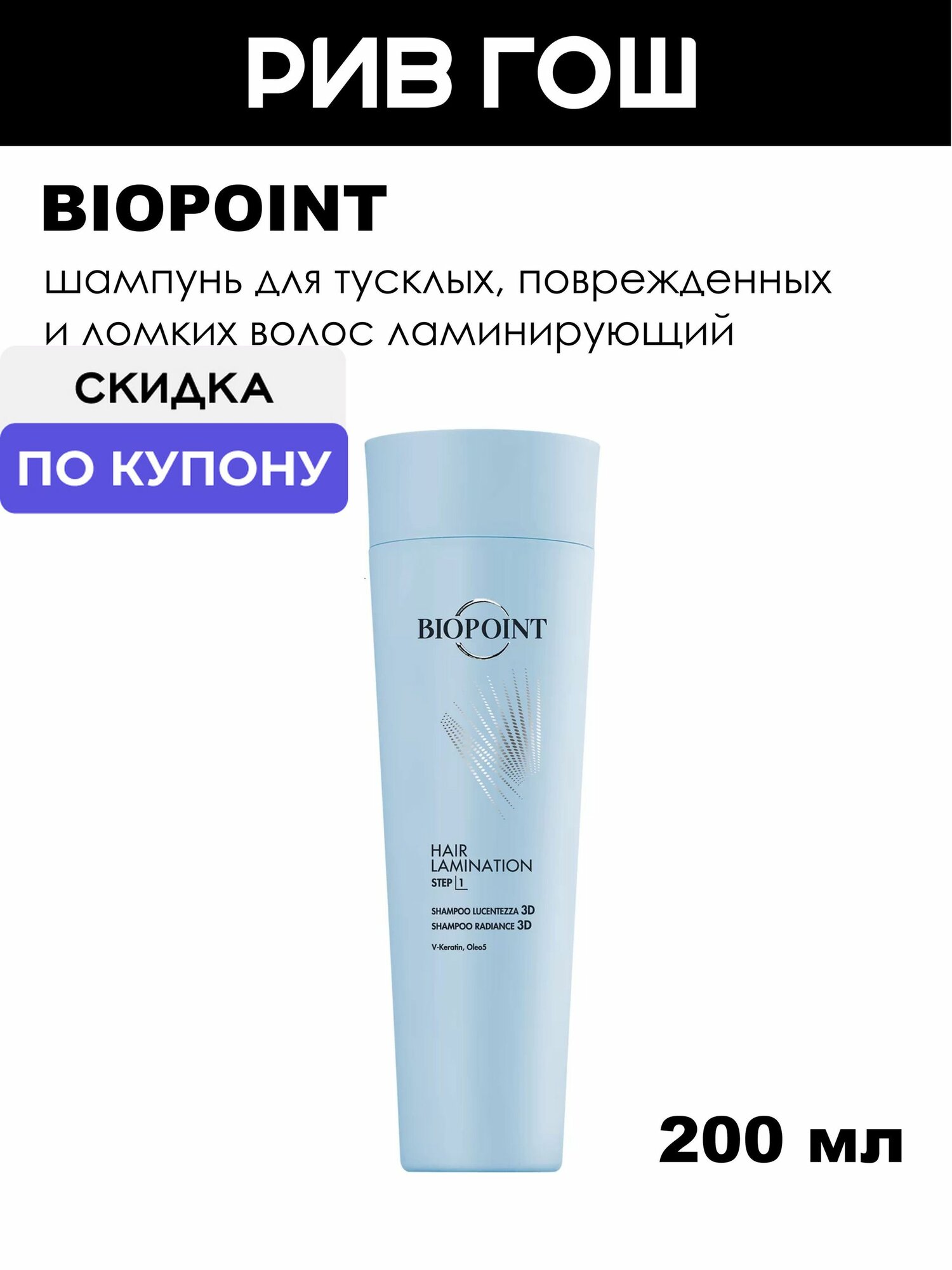 BIOPOINT Lamination Шампунь для тусклых, поврежденных и ломких волос ламинирующий, 200 мл