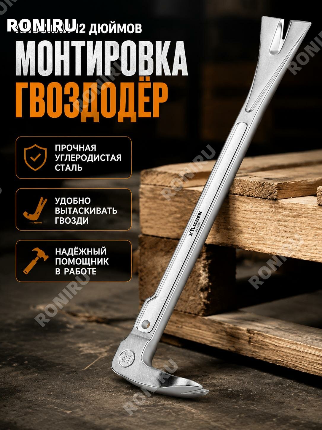 Гвоздодер-монтировка плоский12 дюймов из углеродистой стали,540 г