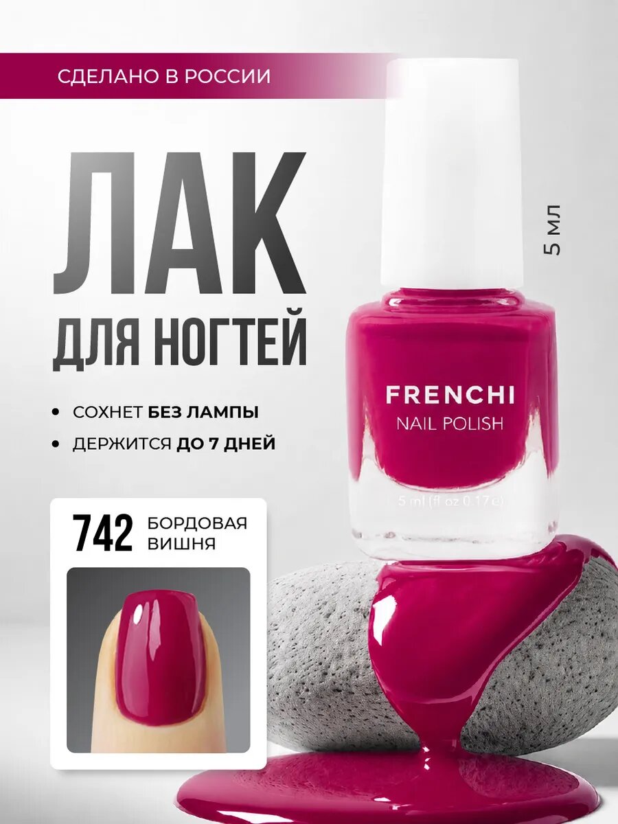 Лак для ногтей без лампы Frenchi укрепляющий, т742 Бордовая вишня 5мл