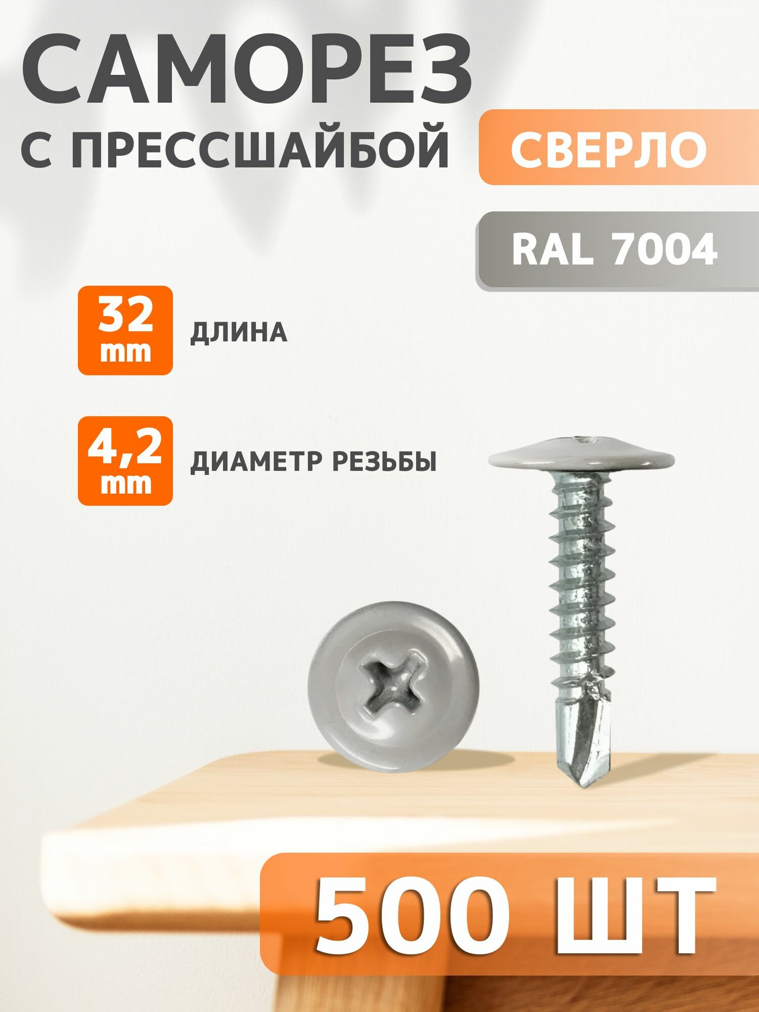 Саморез, пресс-шайба, полусферический, сверло, 4,2x32 мм, RAL 7004