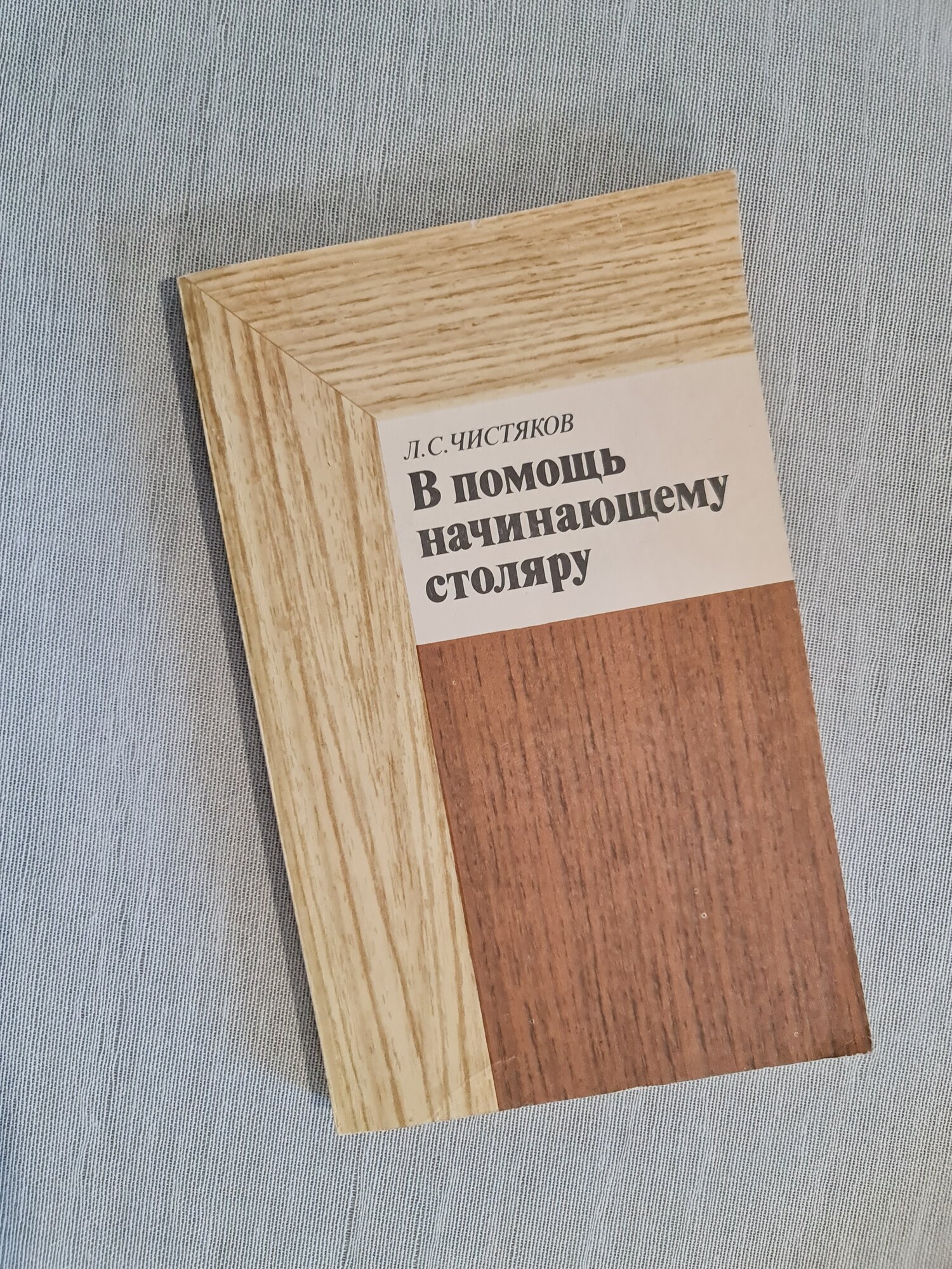 Чистяков Л. - В помощь начинающему столяру, книга, букинистика, 1984