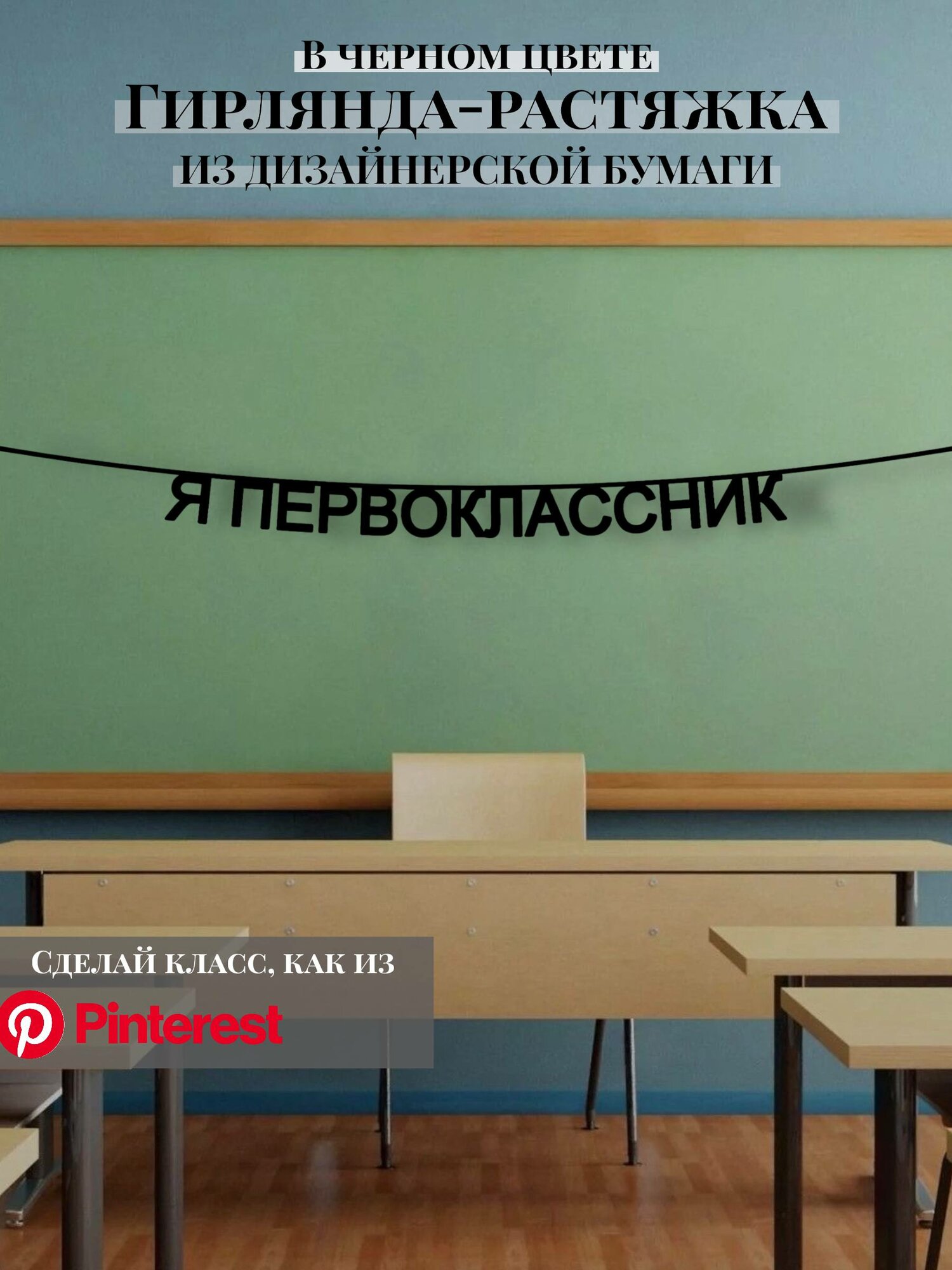 Бумажная гирлянда-растяжка текстовая Я первоклассник