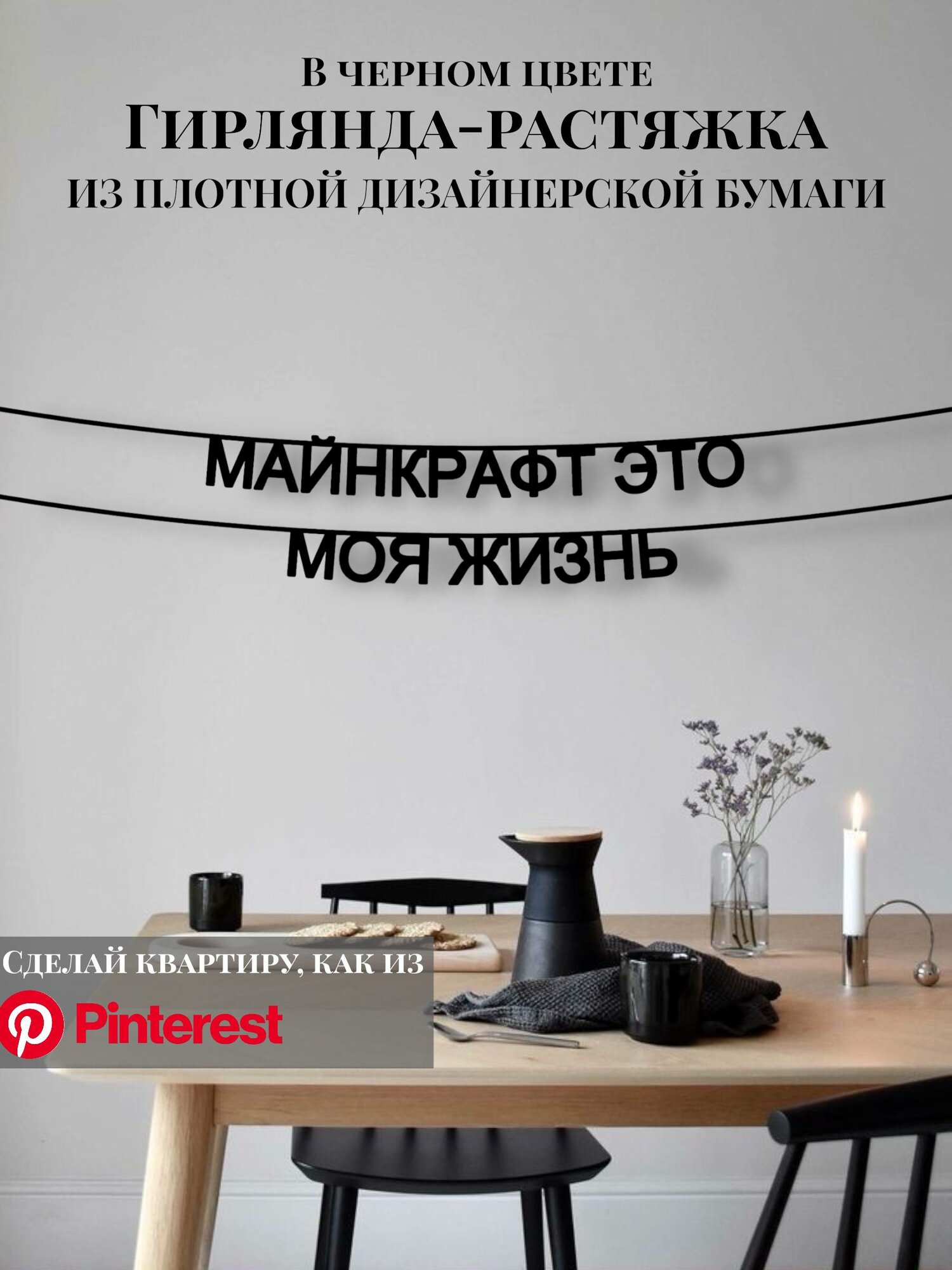 Бумажная гирлянда-растяжка текстовая Майнкрафт это моя жизнь