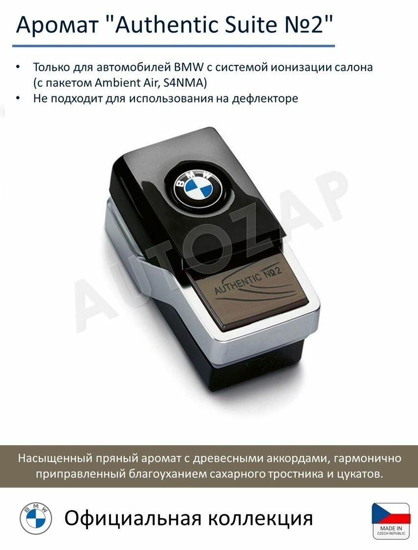 Ароматизатор BMW Ambient Air Authentic Suite №2 сменный картридж