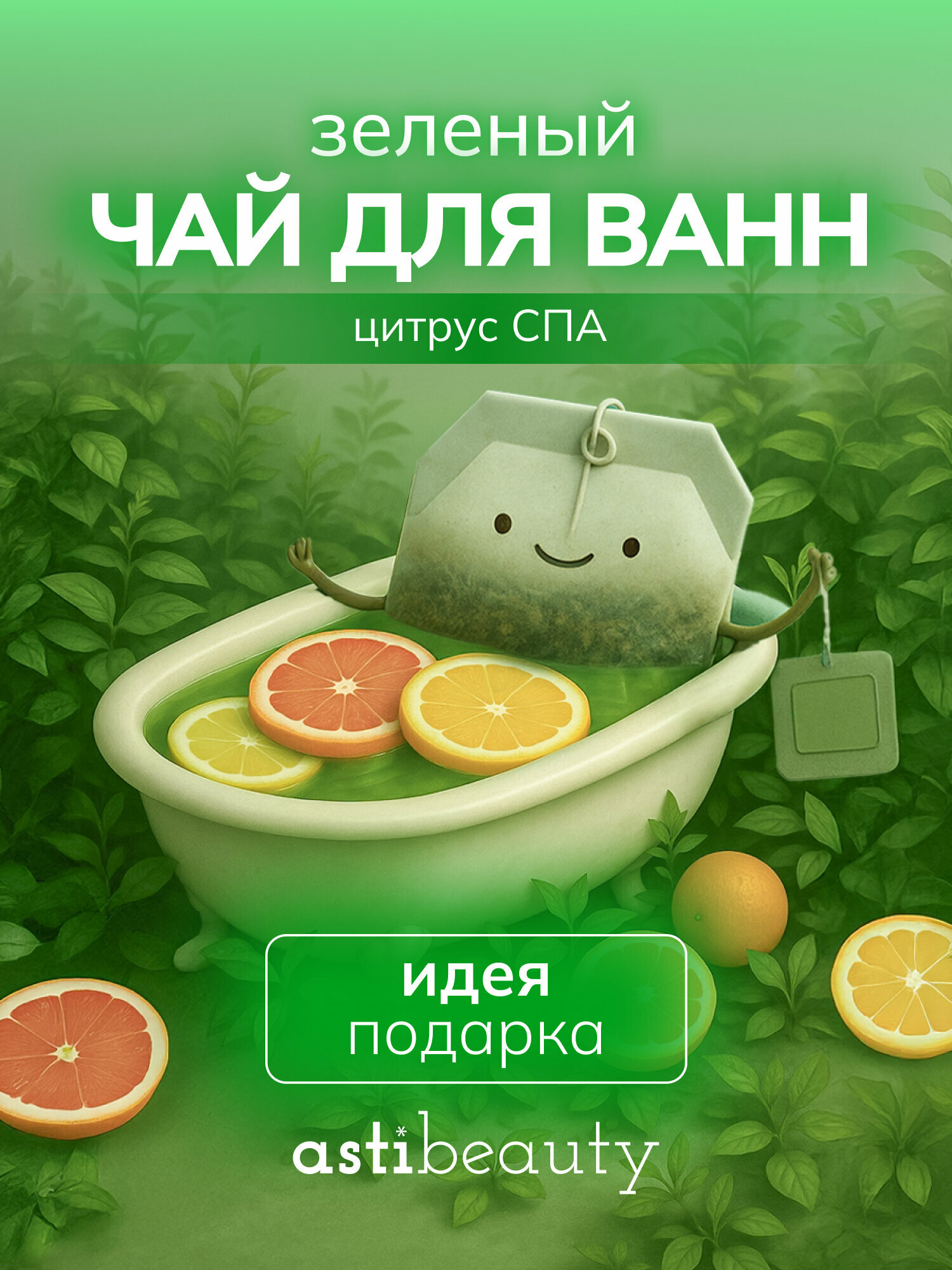 AstiBeauty Чай для ванны в пакетиках с морской солью цитрус 180 г