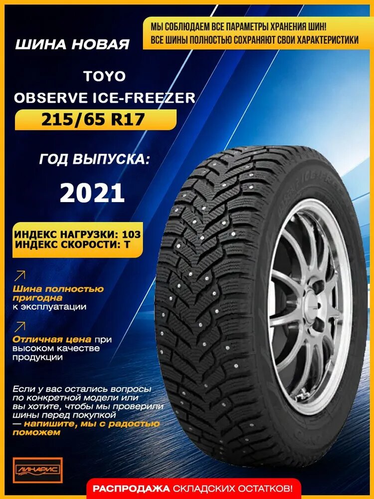 TOYO OBSERVE ICE-FREEZER SUV 103 T шины зимние 215/65 R17 шипованные