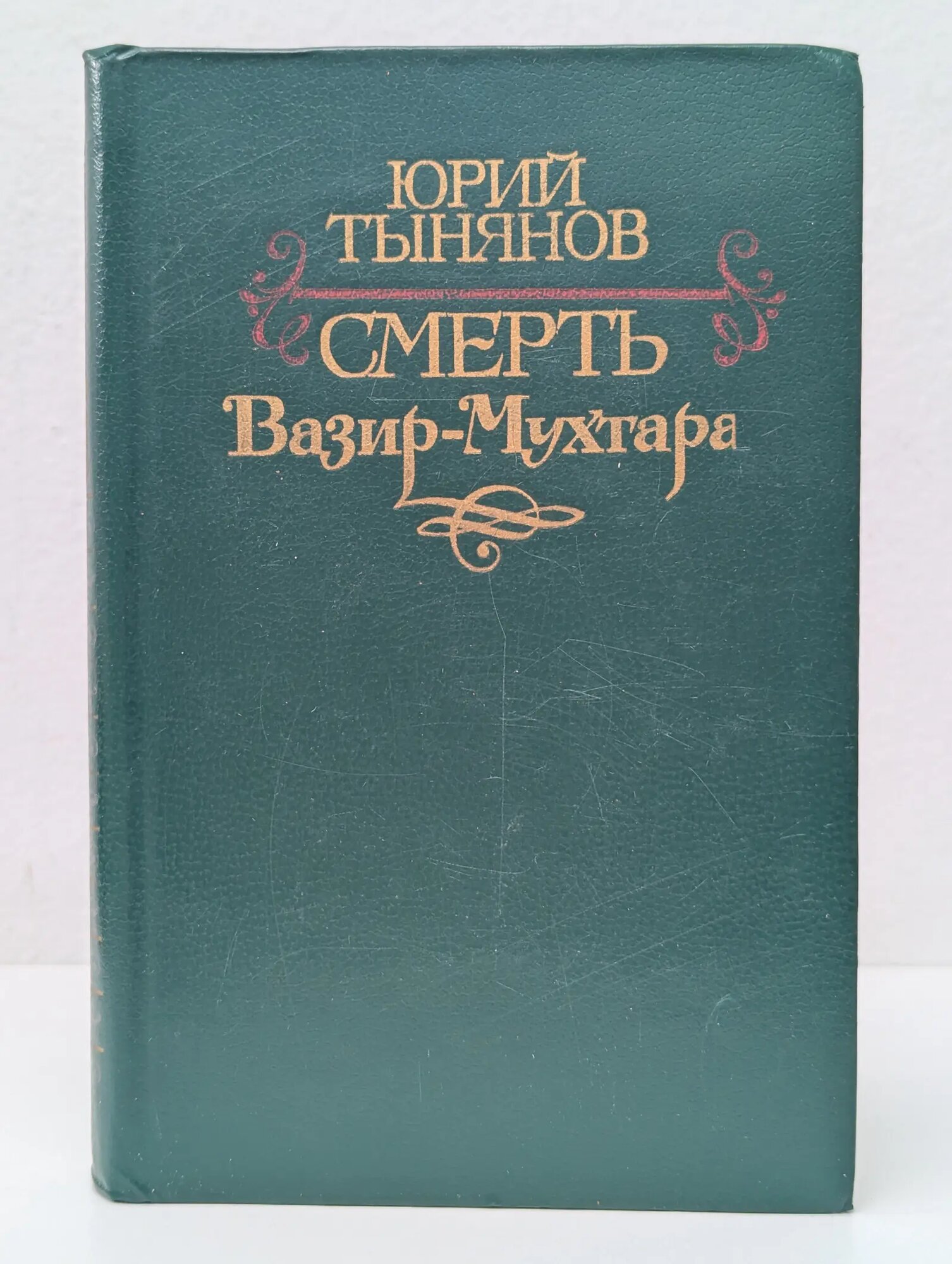 Смерть Вазир-Мухтара Тынянов Юрий Николаевич 1983