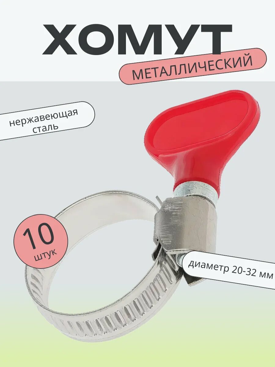 Хомуты, нержавеющая сталь, червячные, диаметр 20-32 мм, 10 шт