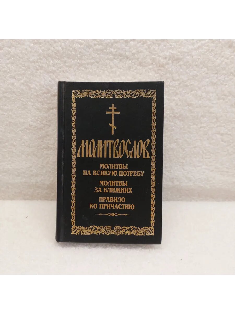 Молитвослов молитвы на всякую потребу