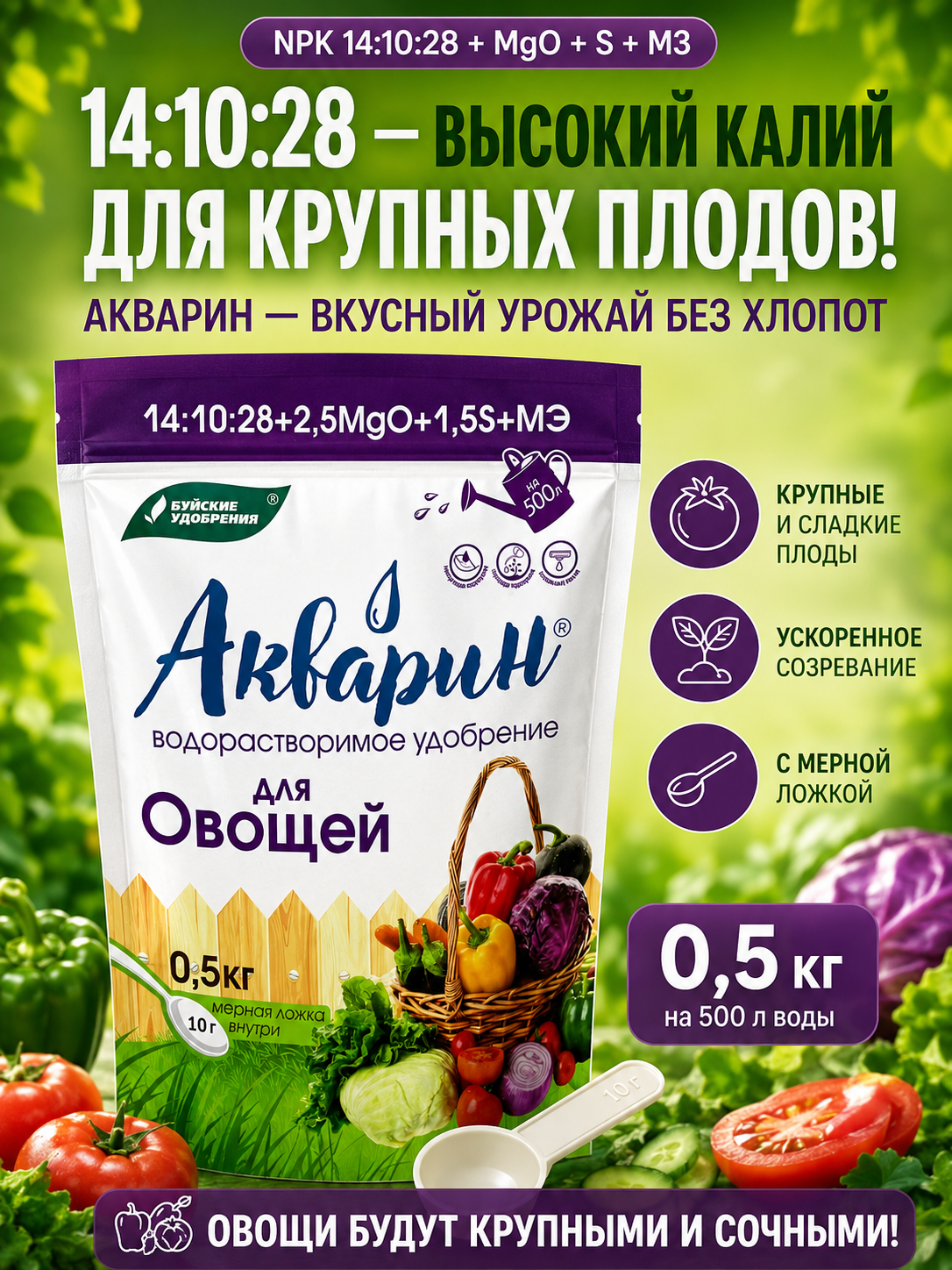 Удобрение Буйские Удобрения Акварин универсальный, для овощей, 0,5 кг