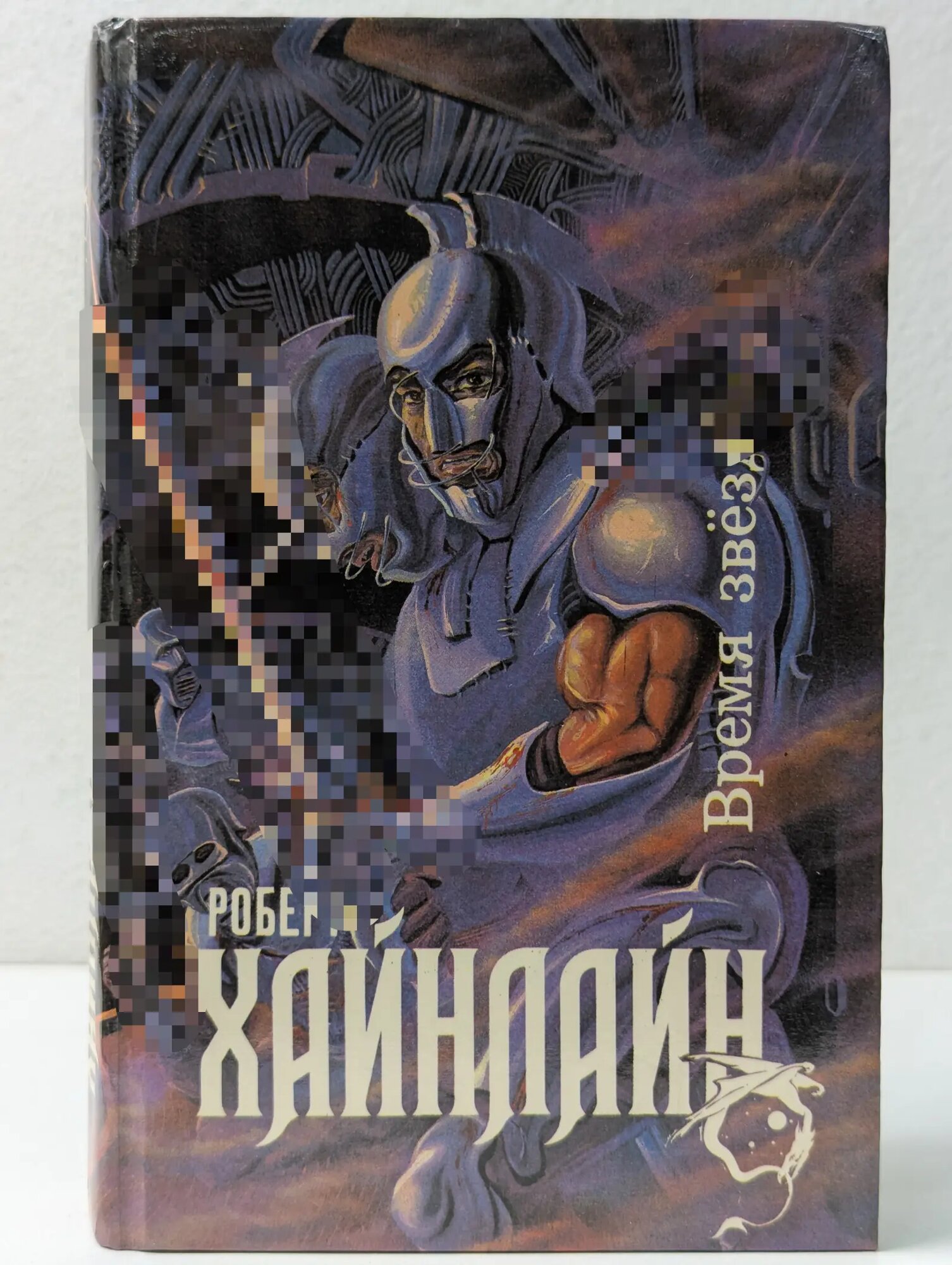 Время звезд. Сборник Хайнлайн Роберт Энсон 1993