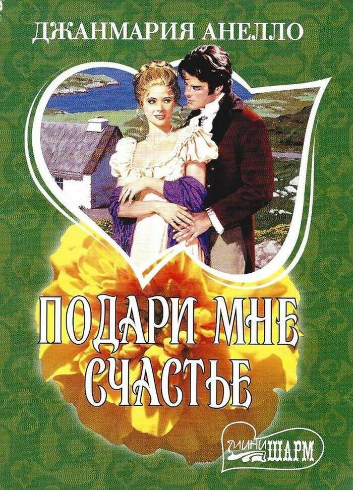 Подари мне счастье