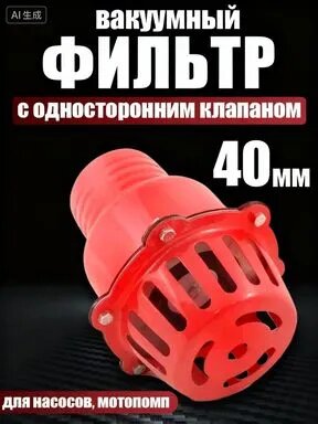 Обратный клапан водяного насоса двигателя, мотопомп 1.5 (40 мм)