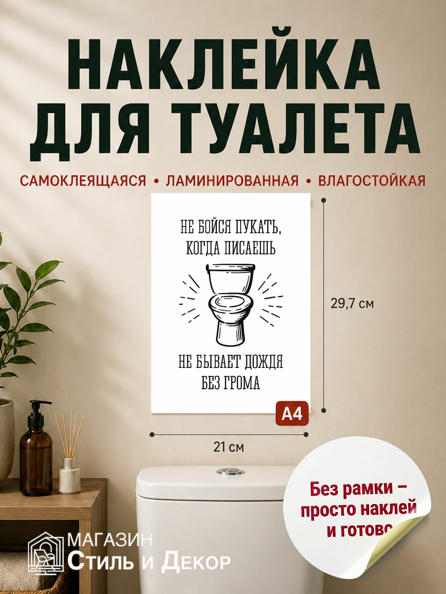 Наклейка Не бойся пукать, когда писаешь , стикер для туалета А4 (21 29 см)