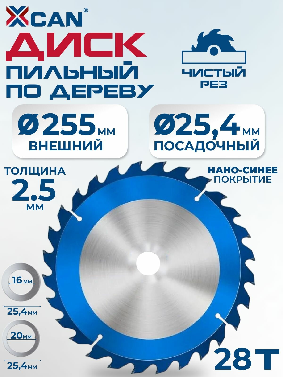 Пильный диск по дереву XCAN с нано-синем покрытием 255х25.4х28Т