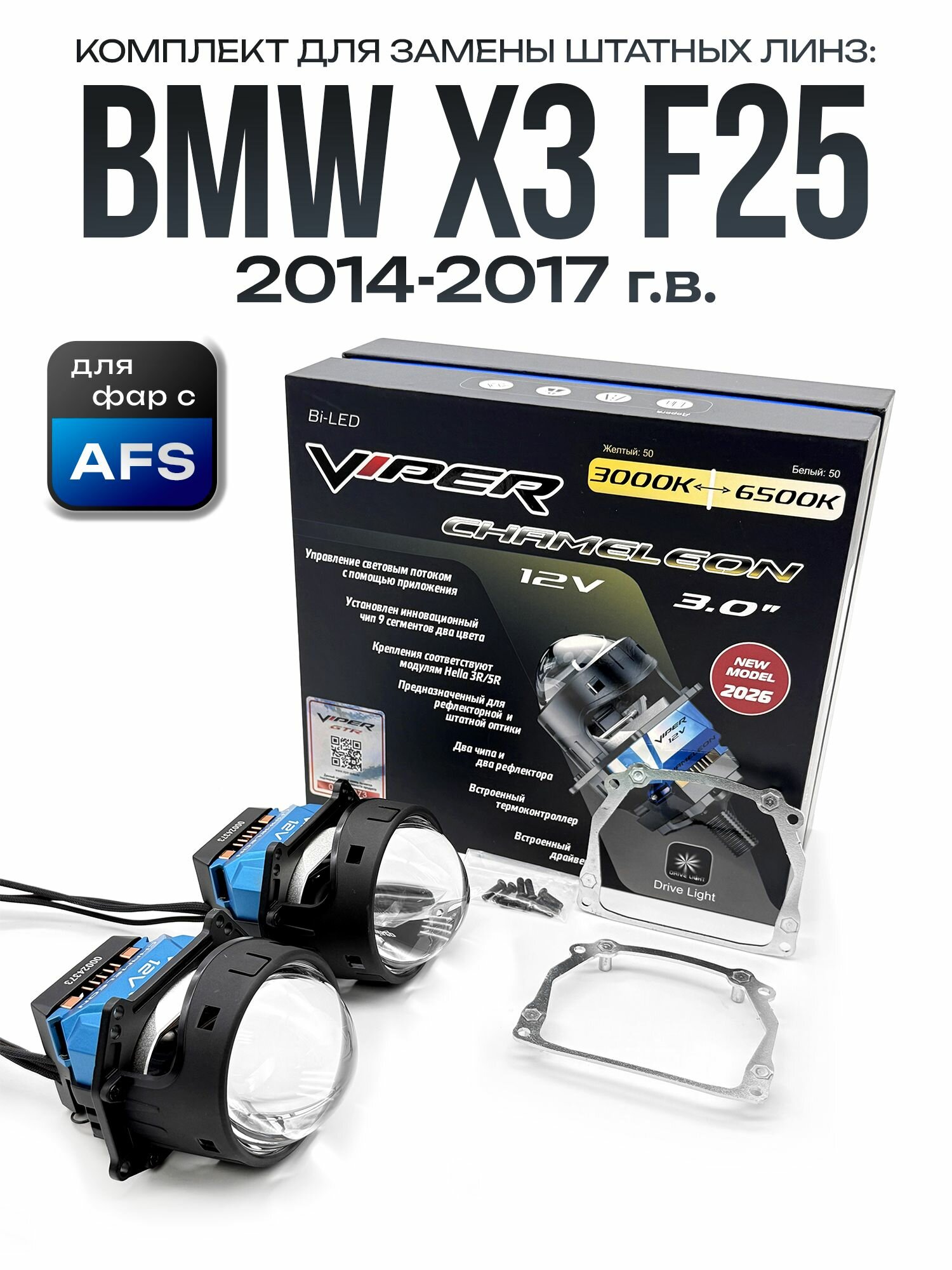 Светодиодные линзы Chameleon 3000-6500к для адаптивных AFS фар BMW X3 F25 2014-2017 / Билед линзы Вайпер с настройкой цвета на Бмв Х3 Ф25