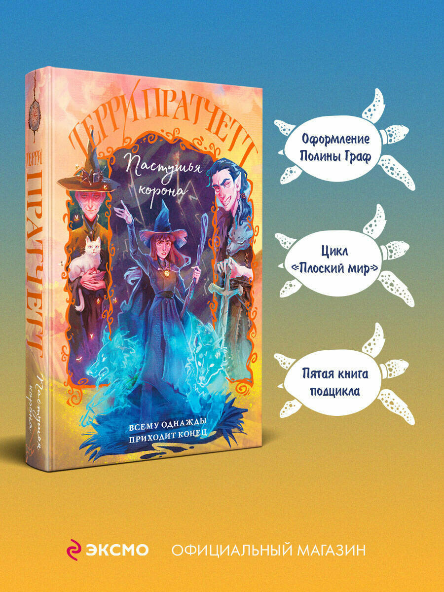 Пастушья корона | Пратчетт Терри