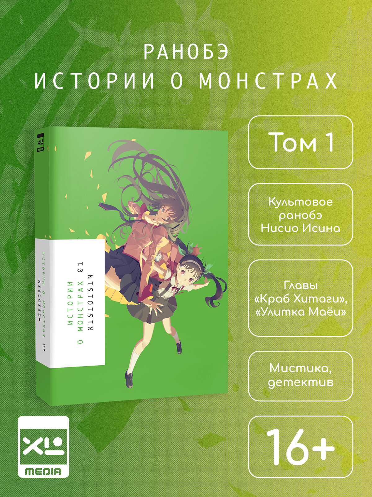 Истории о монстрах. Том 1. Ранобэ | Нисио Исин