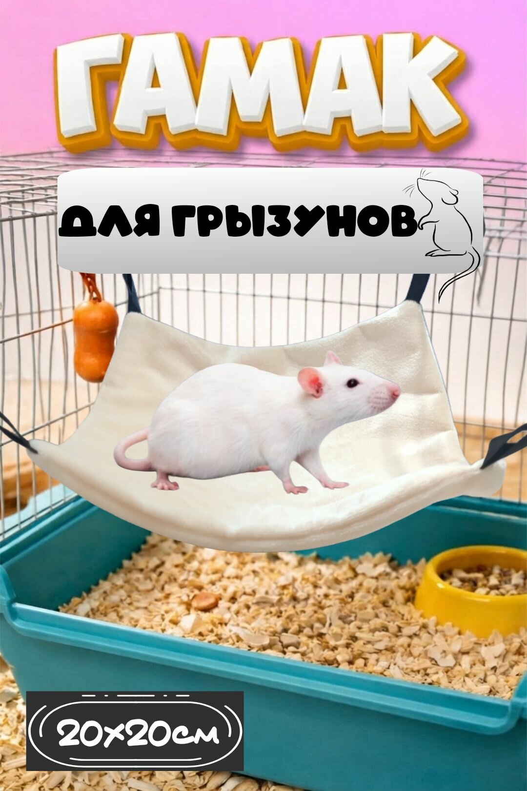 Гамак для грызунов "Уютное гнёздышко", плюш, бежевый, 20x20 см