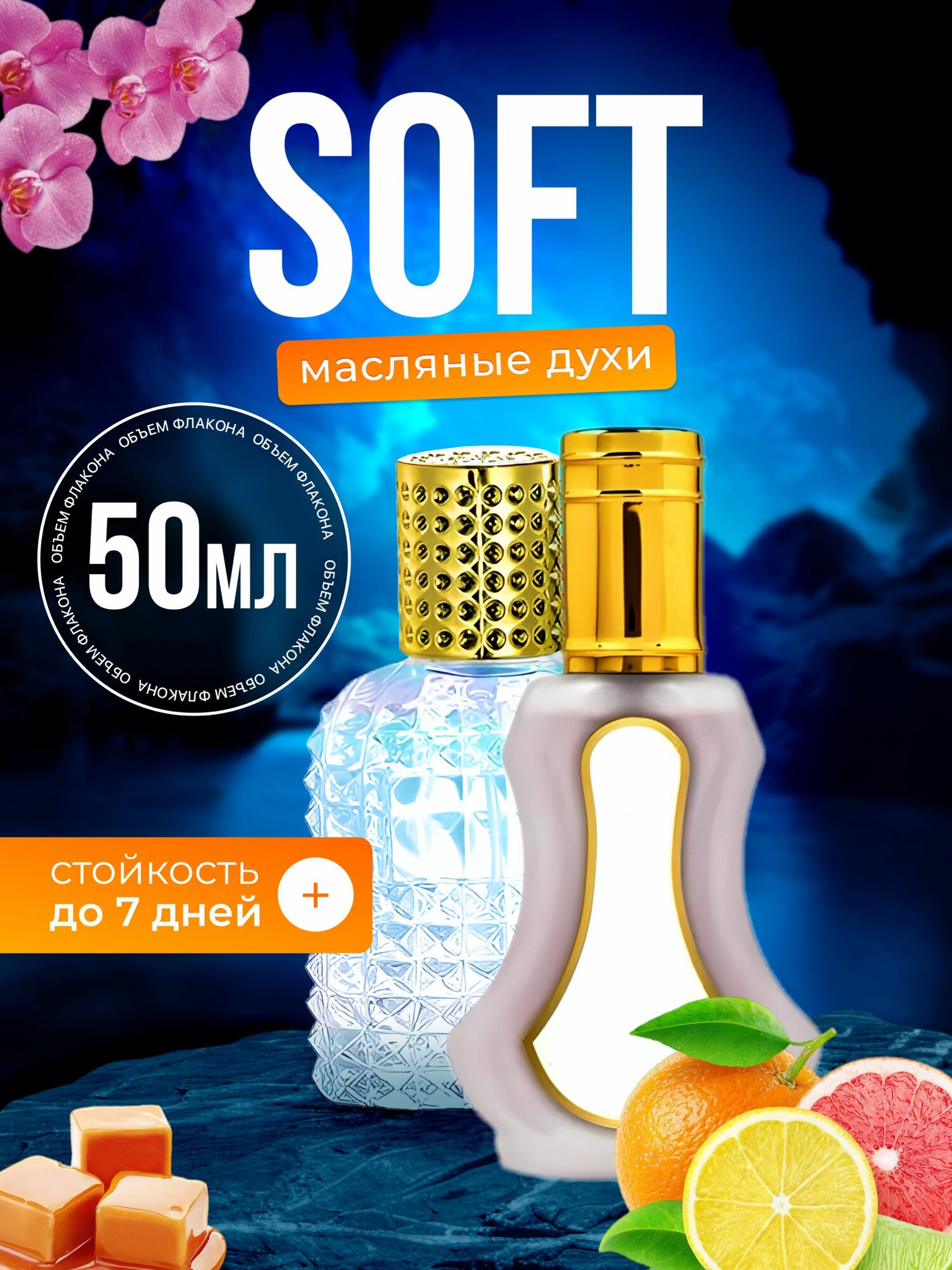Духи масляные SOFT Софт парфюм мужские женские