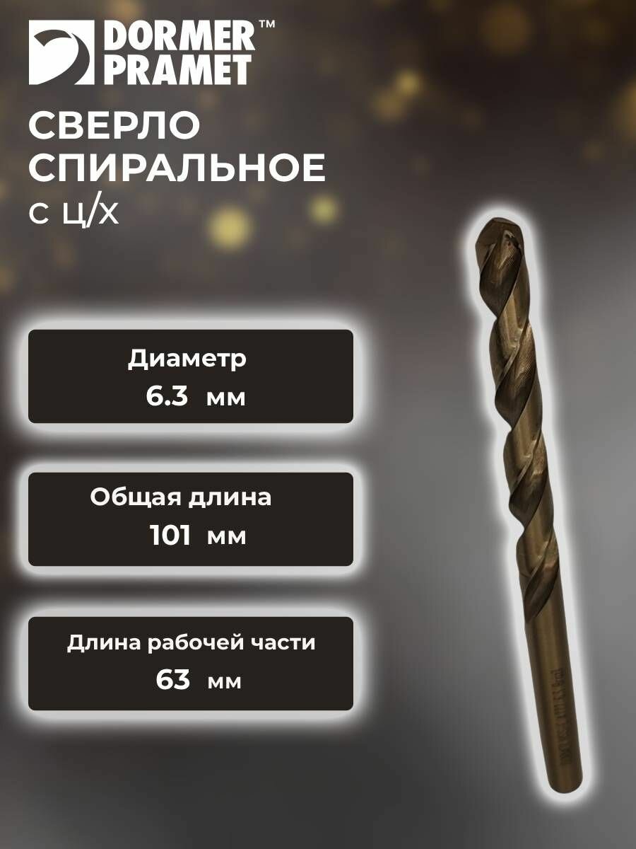 Сверло спиральное с ц/х ф 6,3х63х101 мм HSS-E (A7776.3)