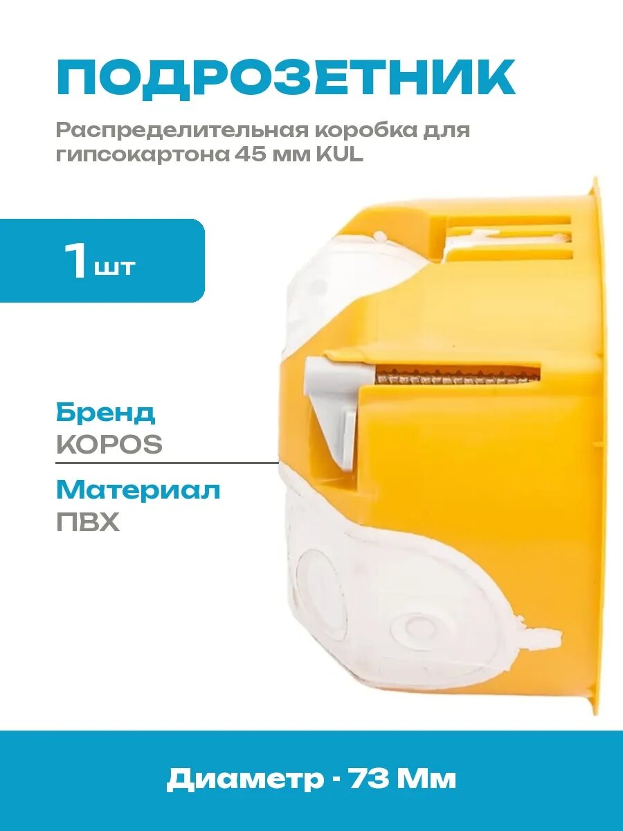 Установочная коробка 73 45 мм для полых стен гипсокартон