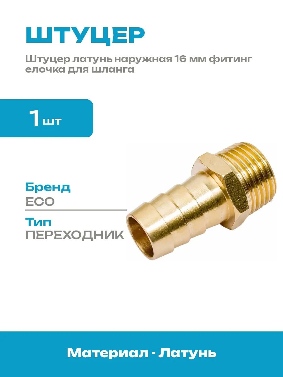 Переходник латунный на шланг 16 мм штуцер наружная резьба