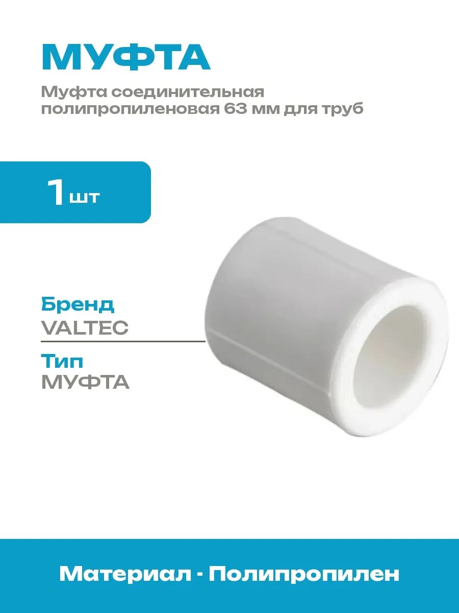 Муфта ППР 63 мм белая соединительная для полипропилена