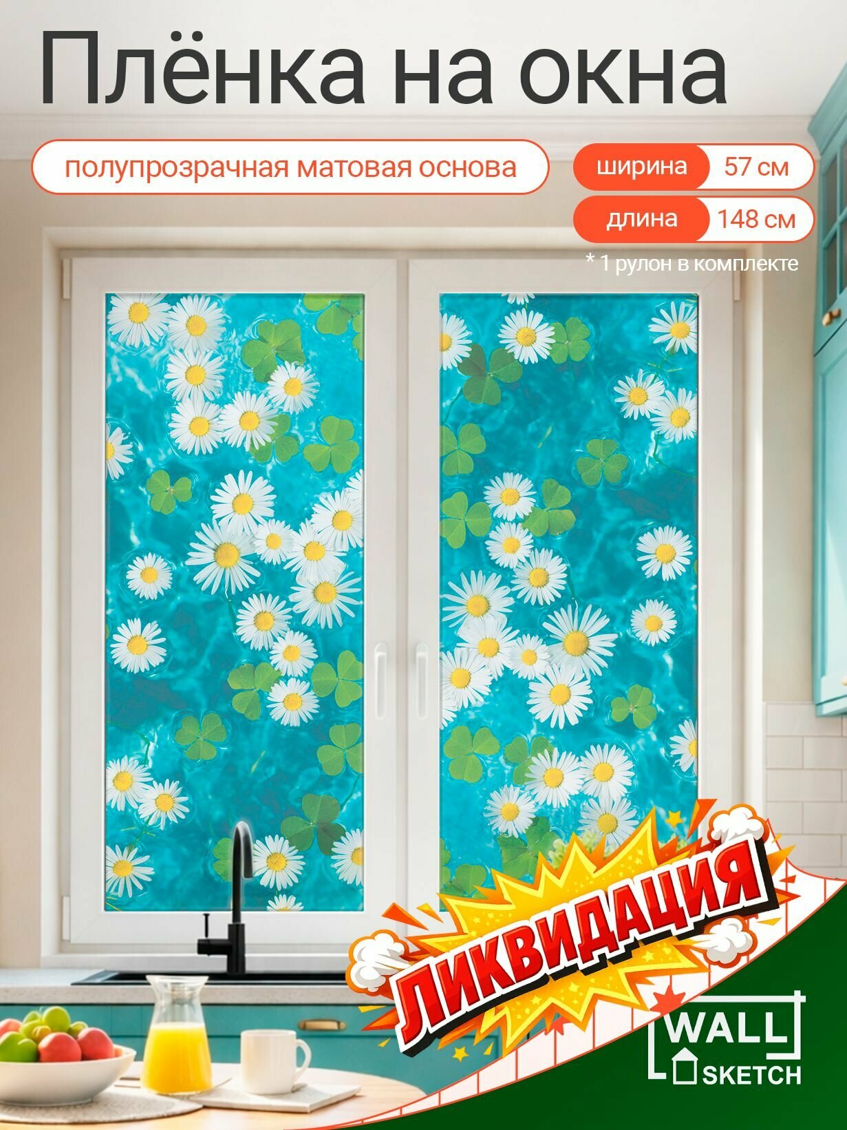 Пленка на окна самоклеящаяся WALL SKETCH 148х57 см