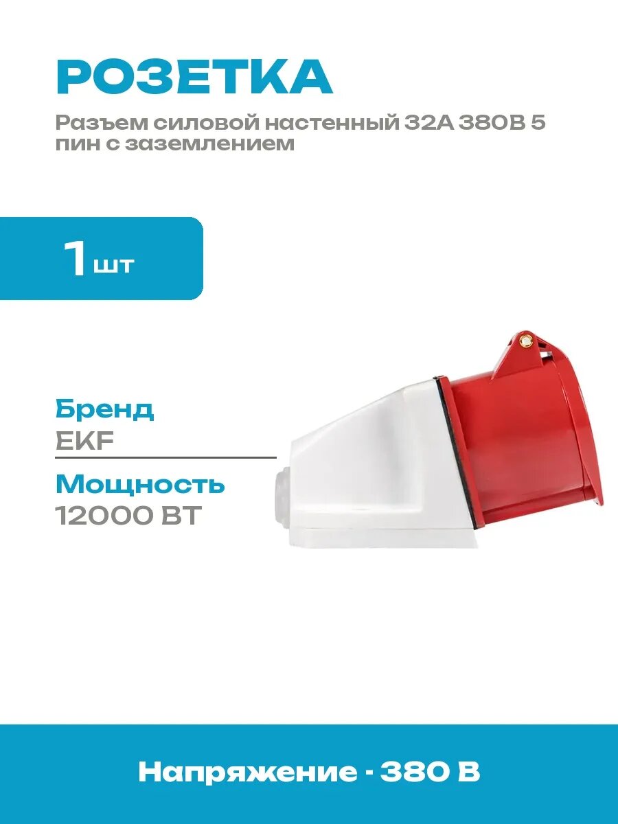 Розетка силовая настенная 32А 380В IP44 с заземлением 5 pin
