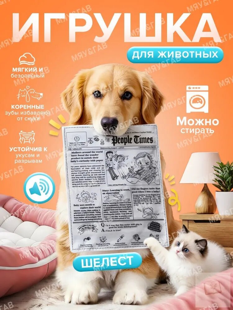 Шуршащая игрушка для кошек и собак "Газета-шуршалка"