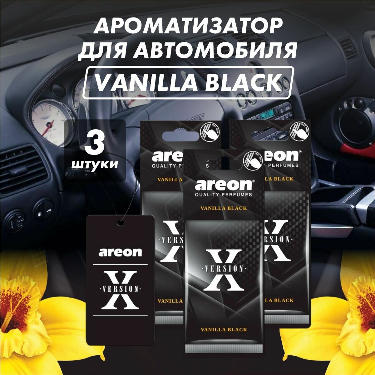 Ароматизатор для автомобиля Vanilla Black 3шт