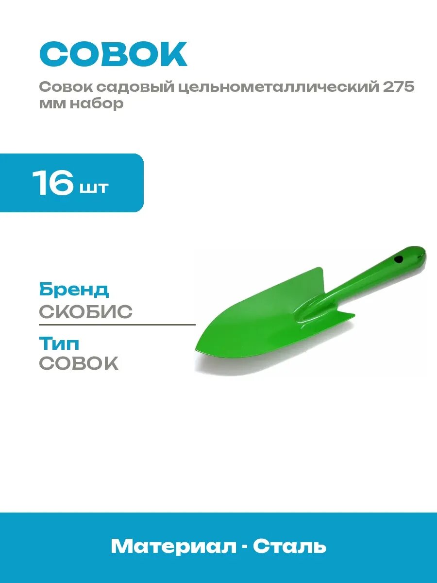 Лопатка для сада цельнометаллическая 16 шт инвентарь 275мм