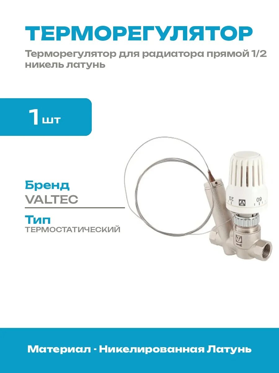 Регулятор температуры прямого действия 1/2 латунь никель