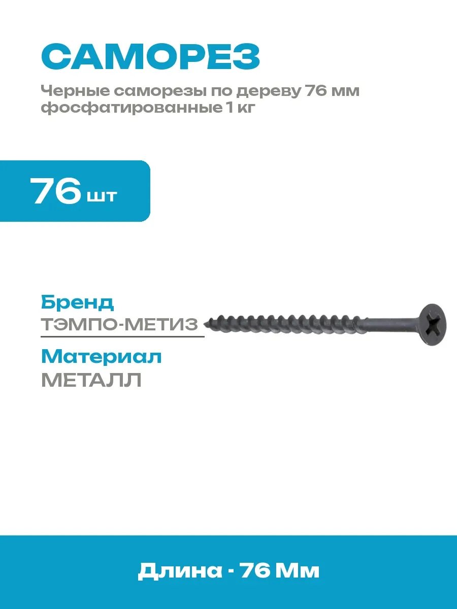 Саморезы фосфатированные 4,2х76 мм для дерева упаковка 1 кг