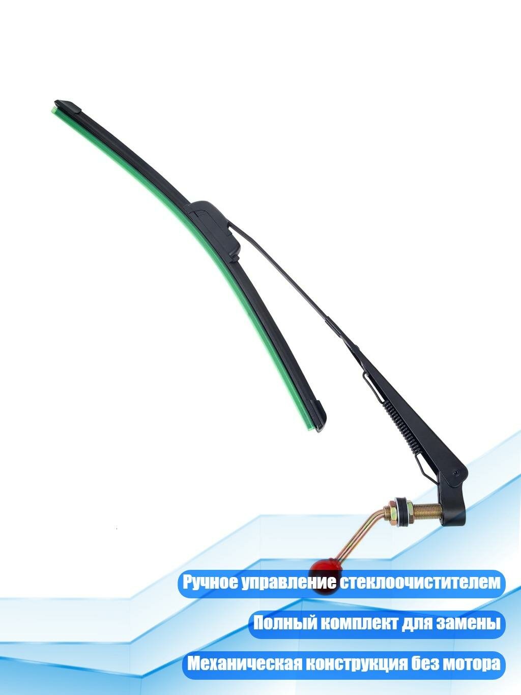 Стеклоочиститель ручной с рукояткой, 16 дюймов для UTV