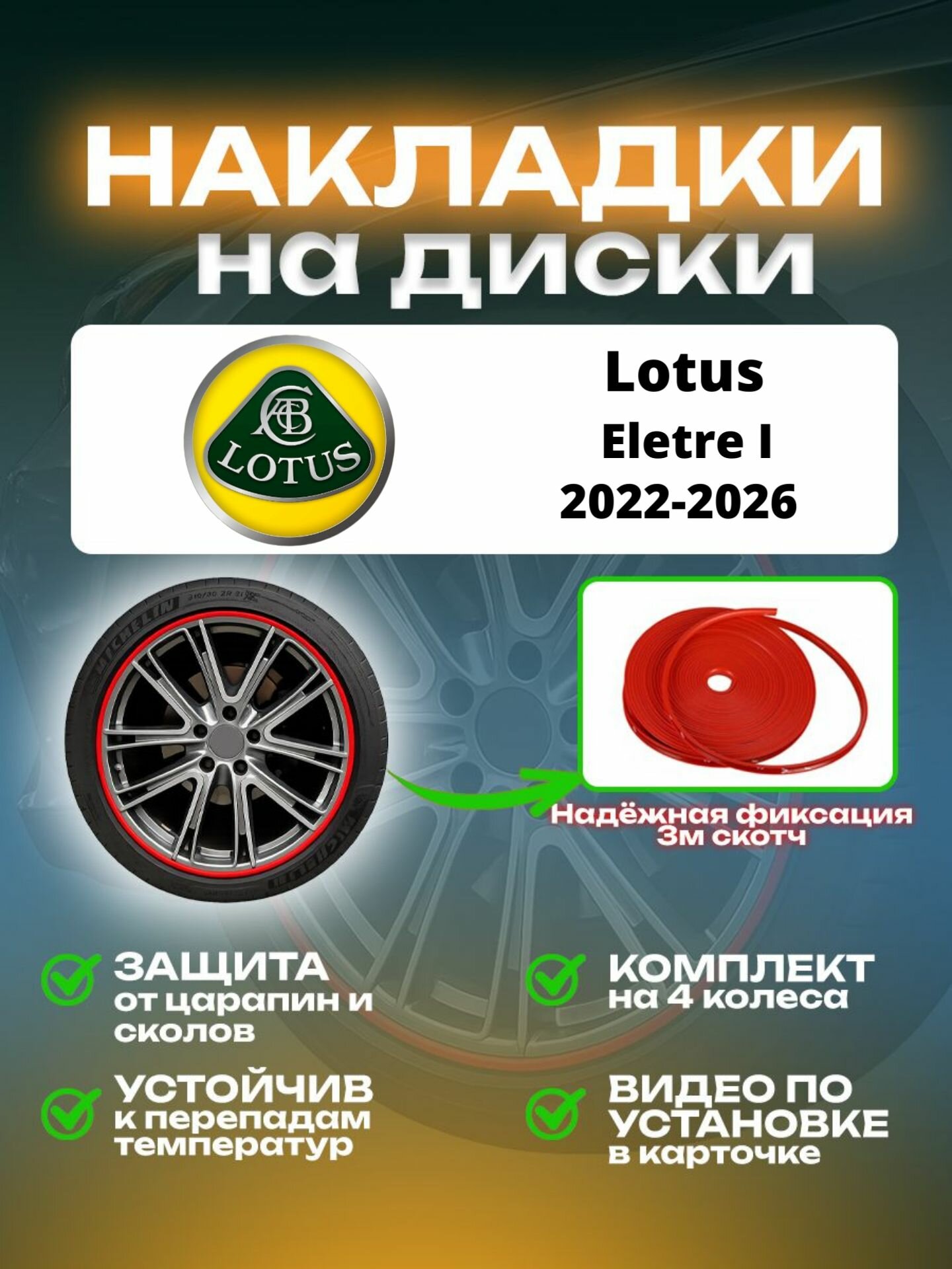 Накладки на диски Lotus Eletre I (2022-2026)/ Лотус Элетре 1 поколение, цвет красный