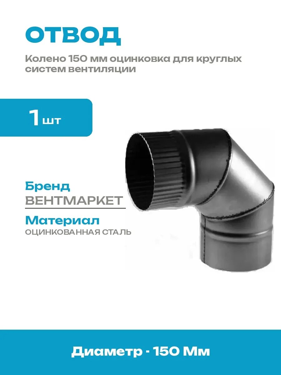 Колено для воздуховода 150 мм оцинкованное 90 градусов сталь