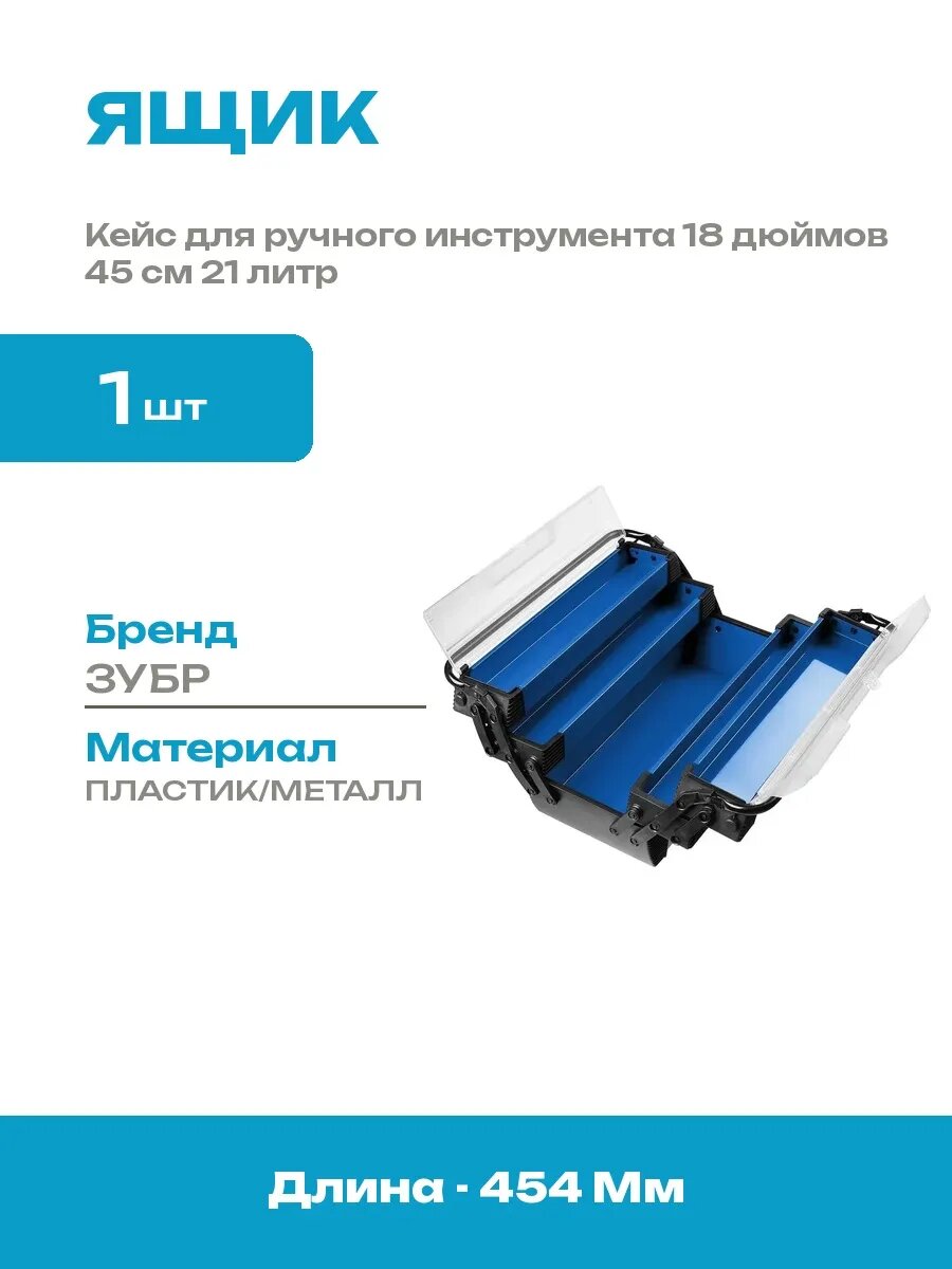 Ящик для хранения инструментов металлический 450 мм 18 дюйм