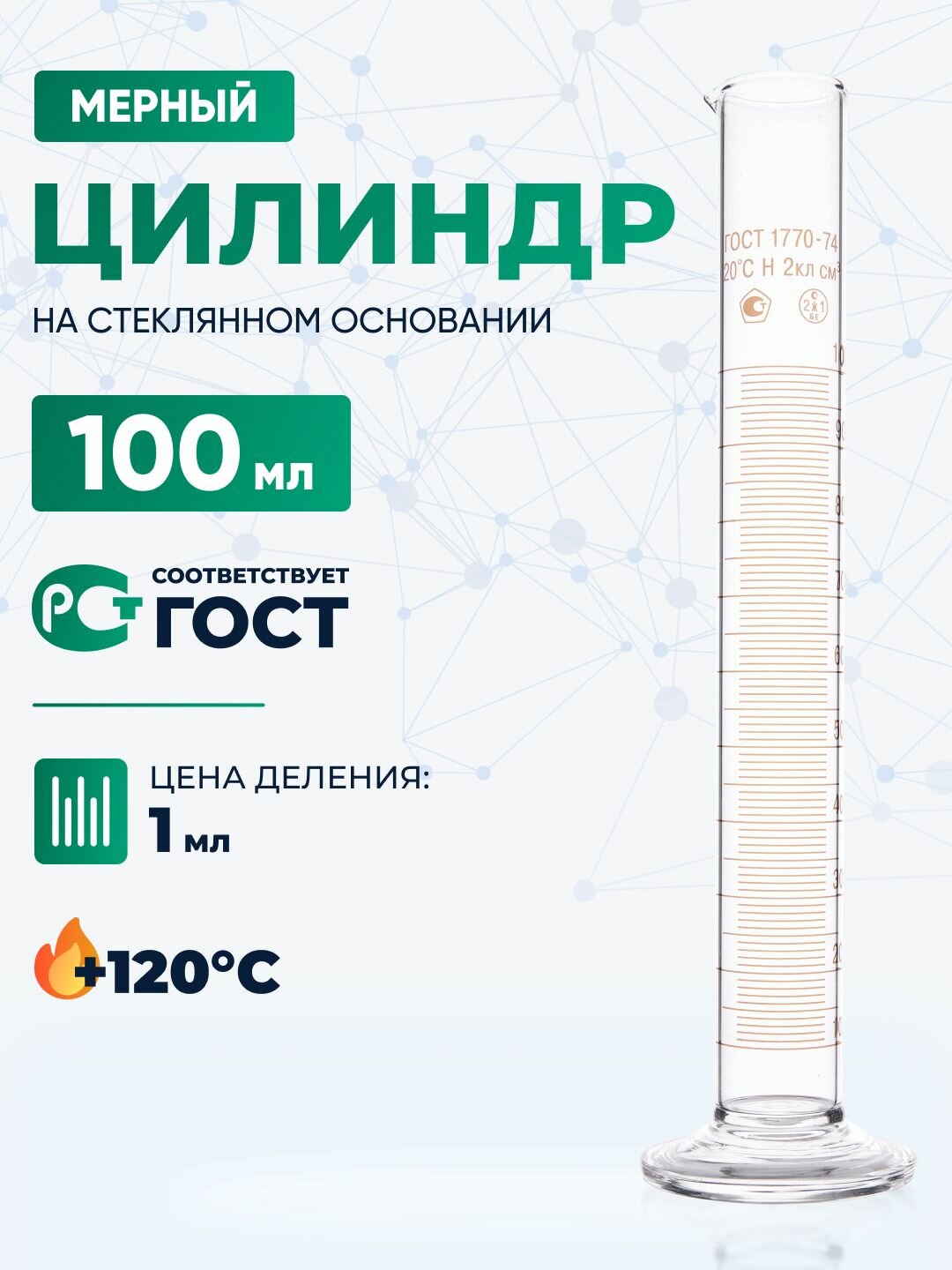 Цилиндр мерный 100 мл без поверки, (термостойкое боросиликатное стекло Boro 3.3), Лаборио