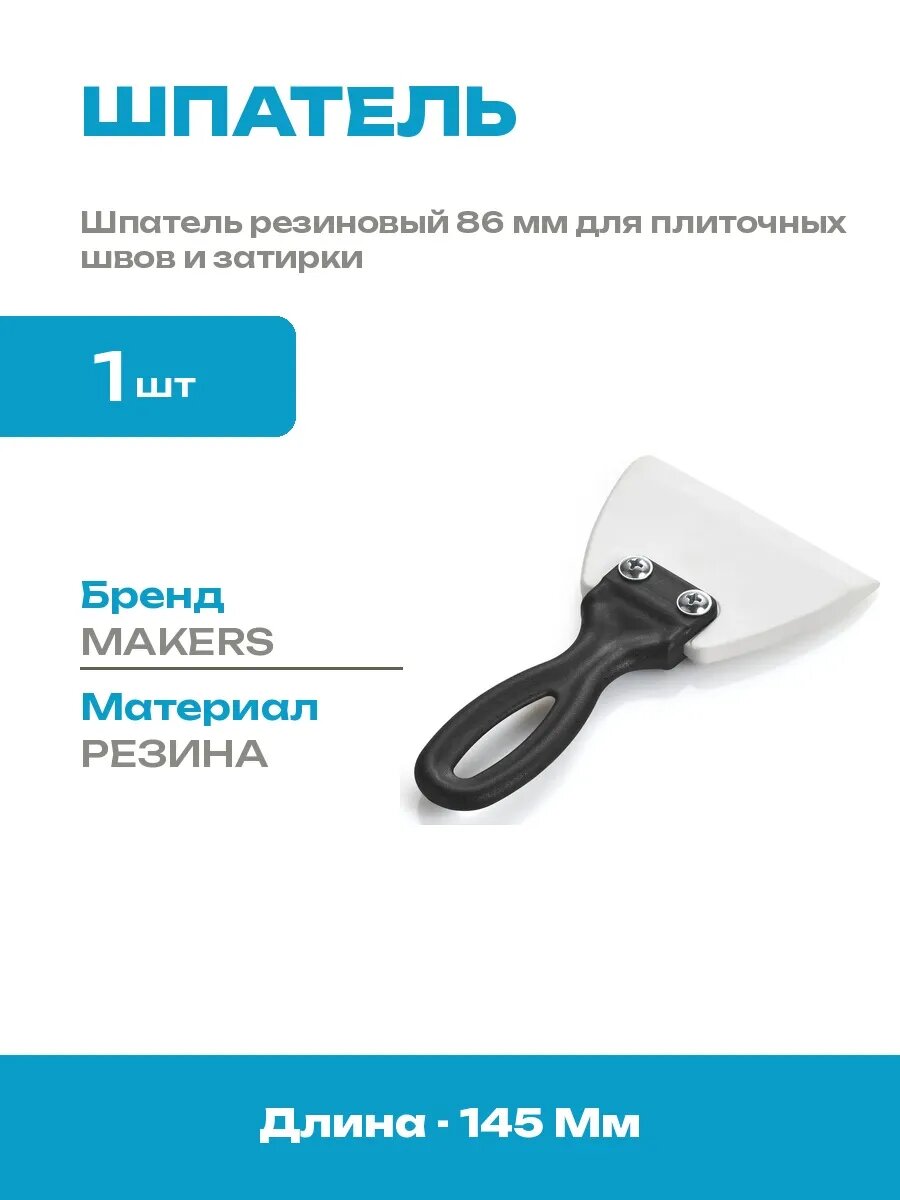 Шпатель резиновый 86 мм для затирки швов плитки и фуги