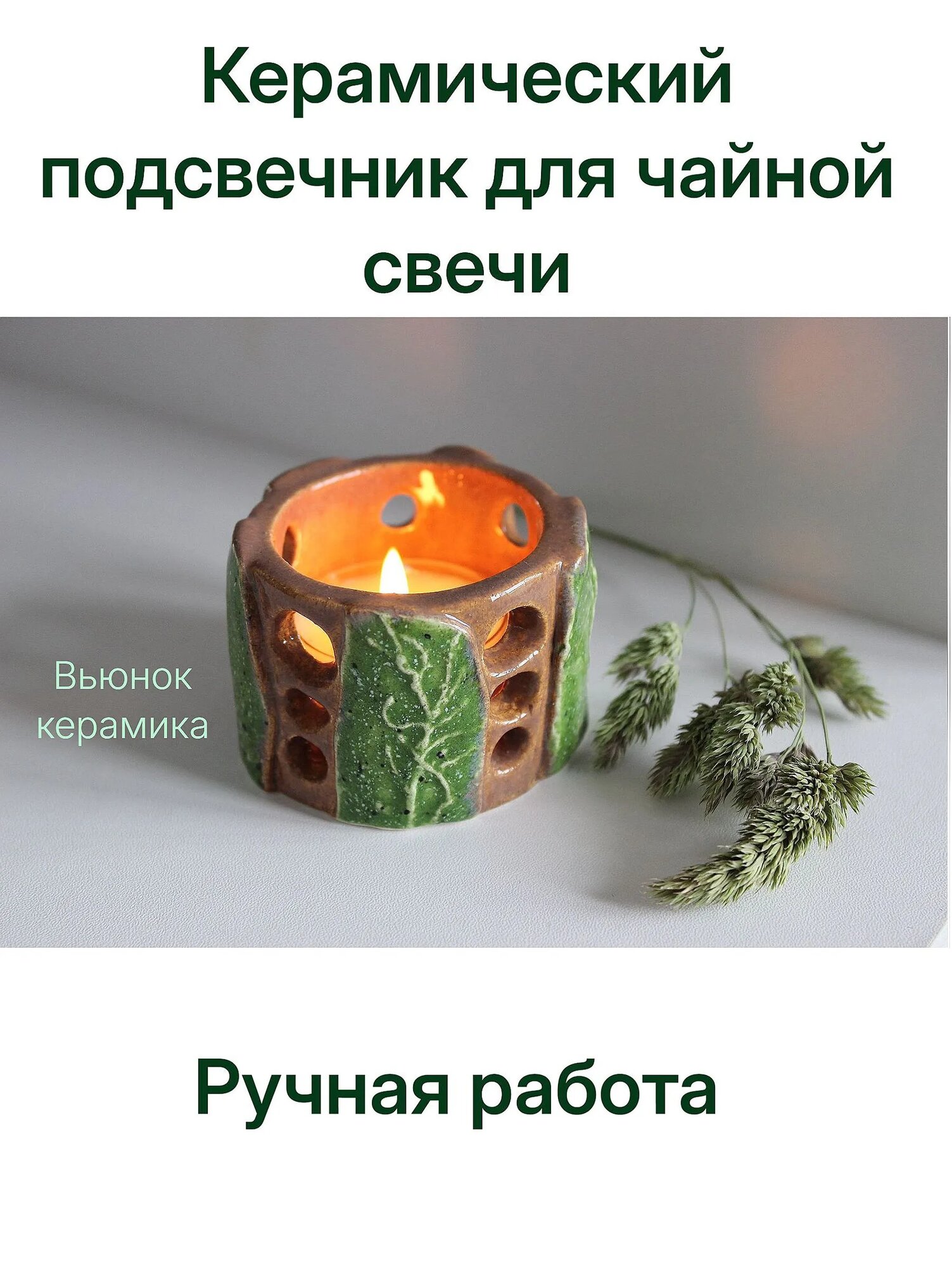 Подсвечник керамический Свежий Луг для чайной свечи, с отпечатками настоящих растений, ручная работа