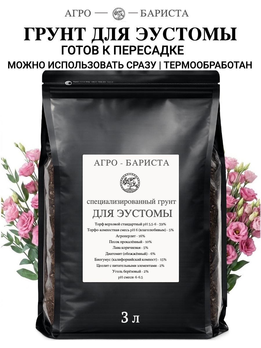 Грунт для Эустомы готовый 3л, земля для Эустомы Агро-Бариста