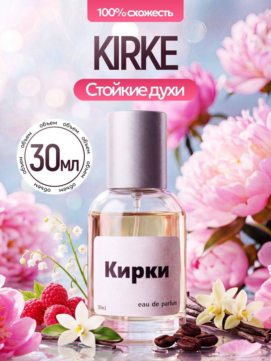 Духи женские "Кирки" 30 мл , созданные мотивам Terenzi - Kirke