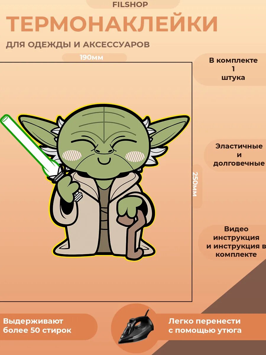 Термонаклейка на одежду мастер йода